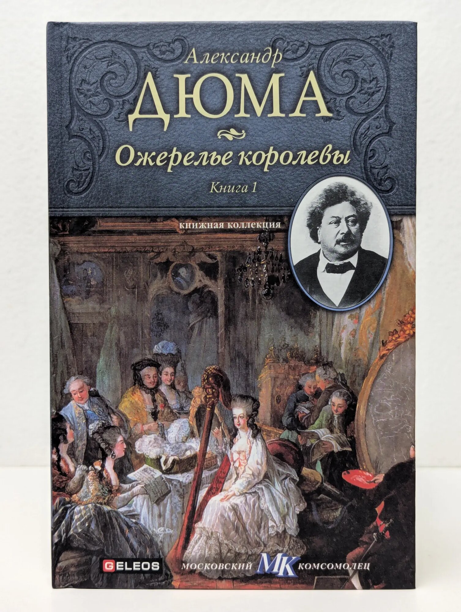 Книжная коллекция МК. Ожерелье королевы. Книга 1 Дюма Александр 2010