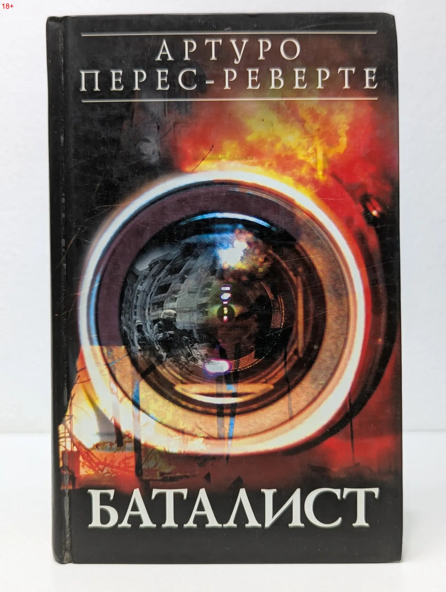 Мир А. Переса-Реверте. Баталист Перес-Реверте Артуро 2006