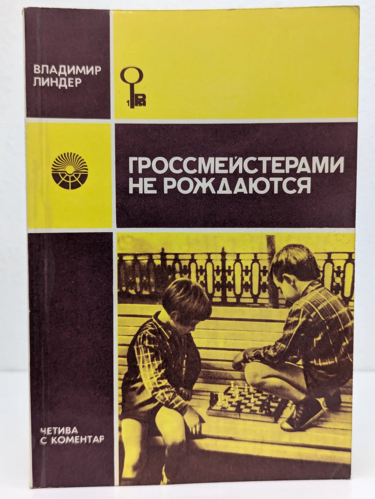 Гроссмейстерами не рождаются Линдер Владимир Исаакович 1978