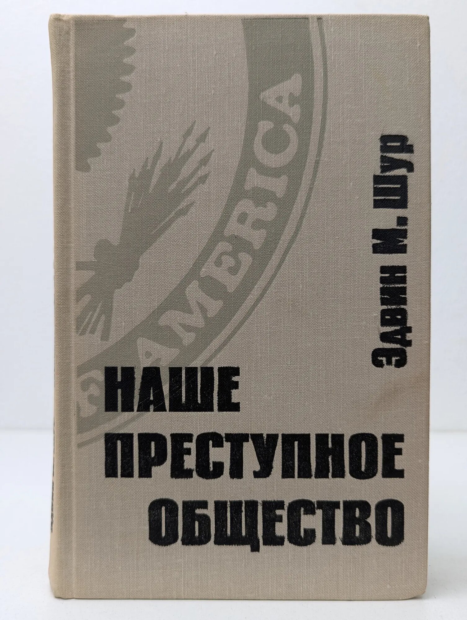 Наше преступное общество Шур Эдвин М. 1977