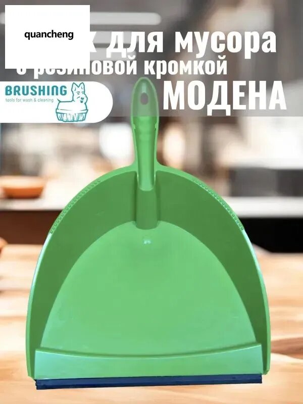 Совок для уборки 'Модена' с резиновой кромкой, полипропиленовый, для дома и улицы
