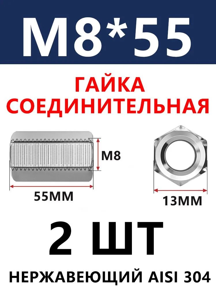 Стойка установочная крепежная M8 x 13 x 55 мм, 2 шт. 120 г