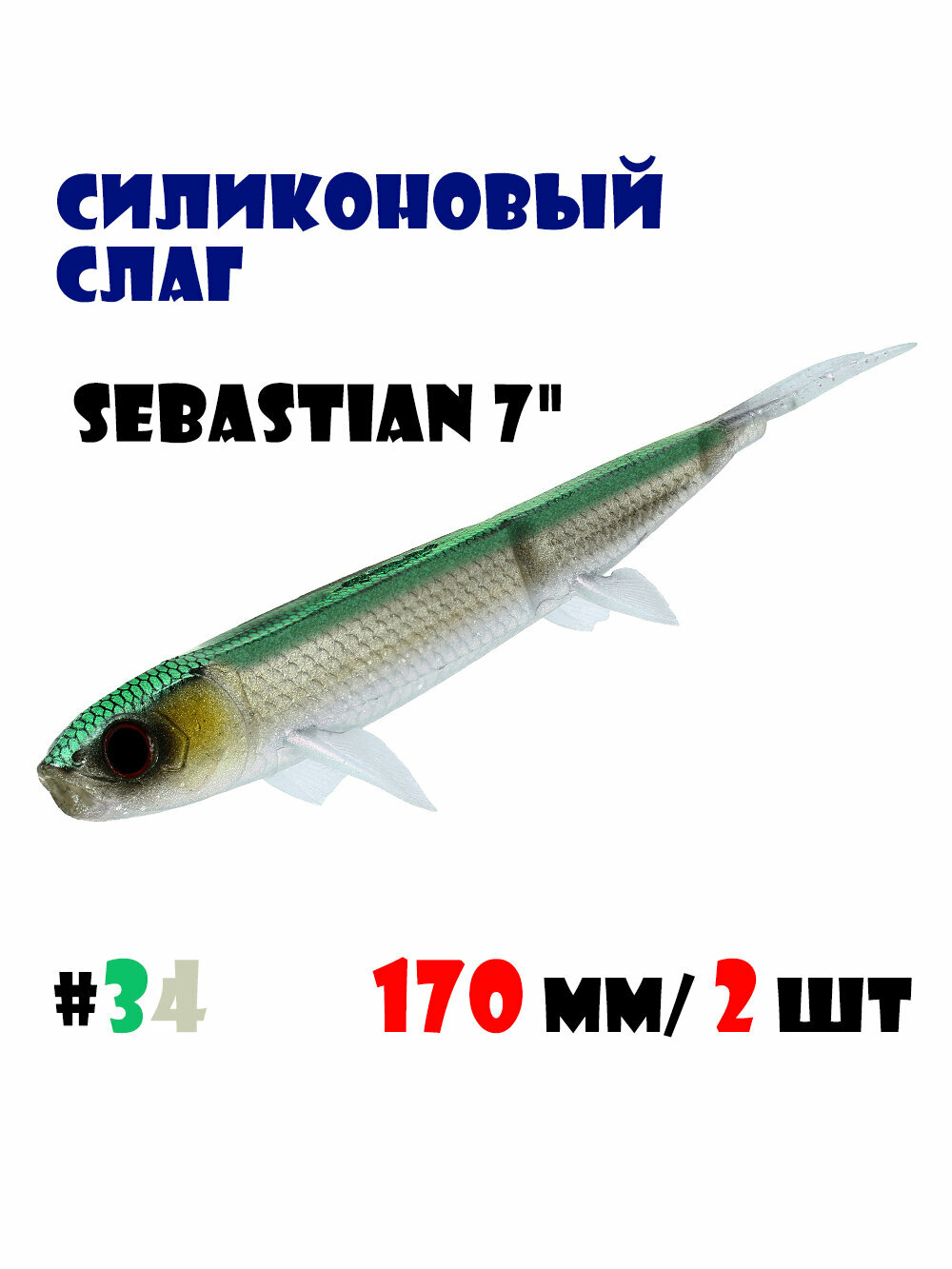 Силиконовая приманка Слаг Vido-Craft Sebastian 7" (170 мм/2 шт.) #34