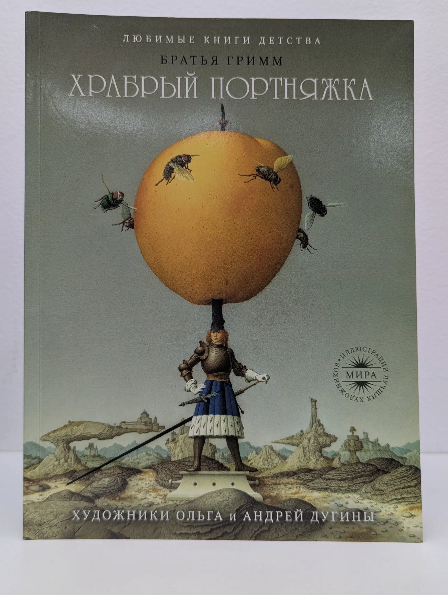 Любимые сказки детства. Храбрый портняжка Гримм Якоб, Гримм Вильгельм 2013