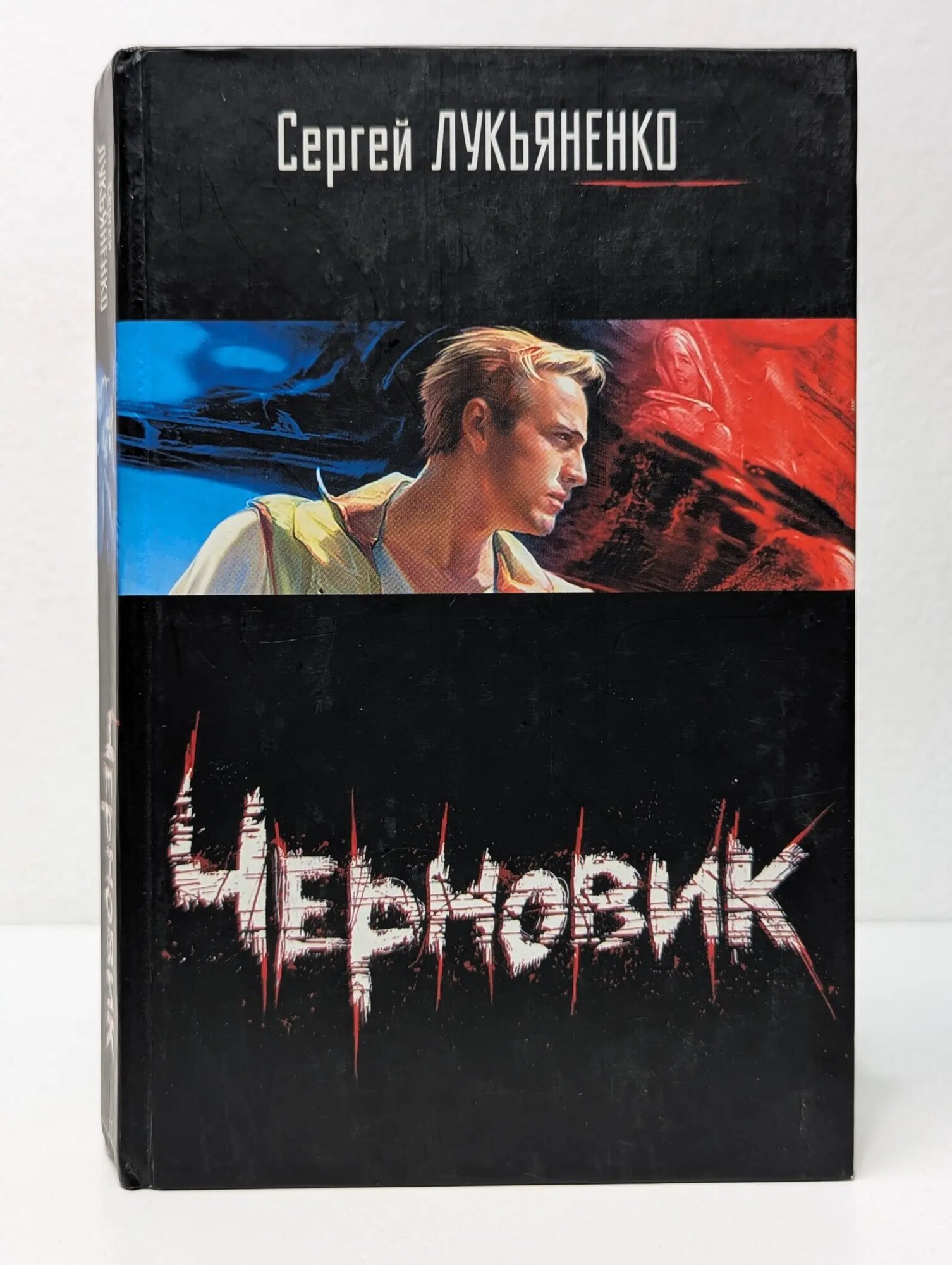 Черновик Лукьяненко Сергей Васильевич 2007