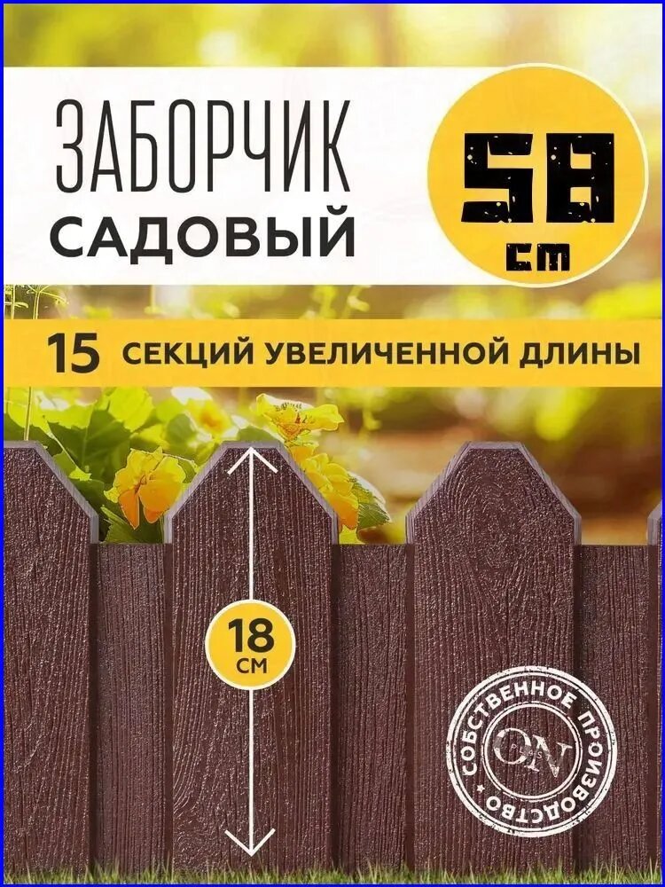Бордюр садовый