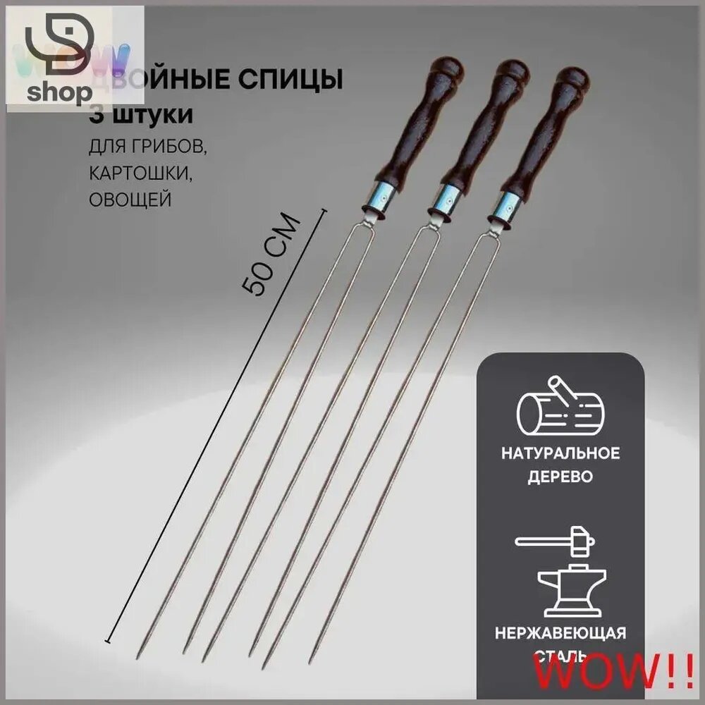 Шампур 55 см, 3 шт