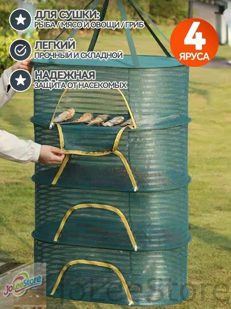 Сушилка для рыбы, мяса, овощей, фруктов, подвесная, сетка60x40x88