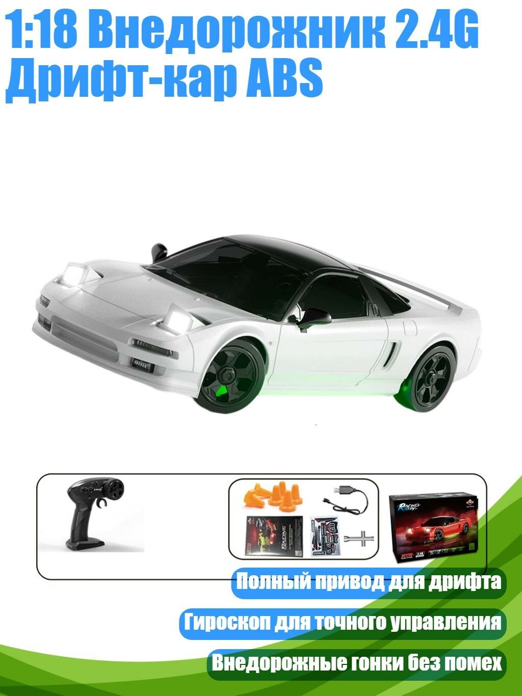 1:18 Внедорожник 2.4G Дрифт-кар ABS, Белый