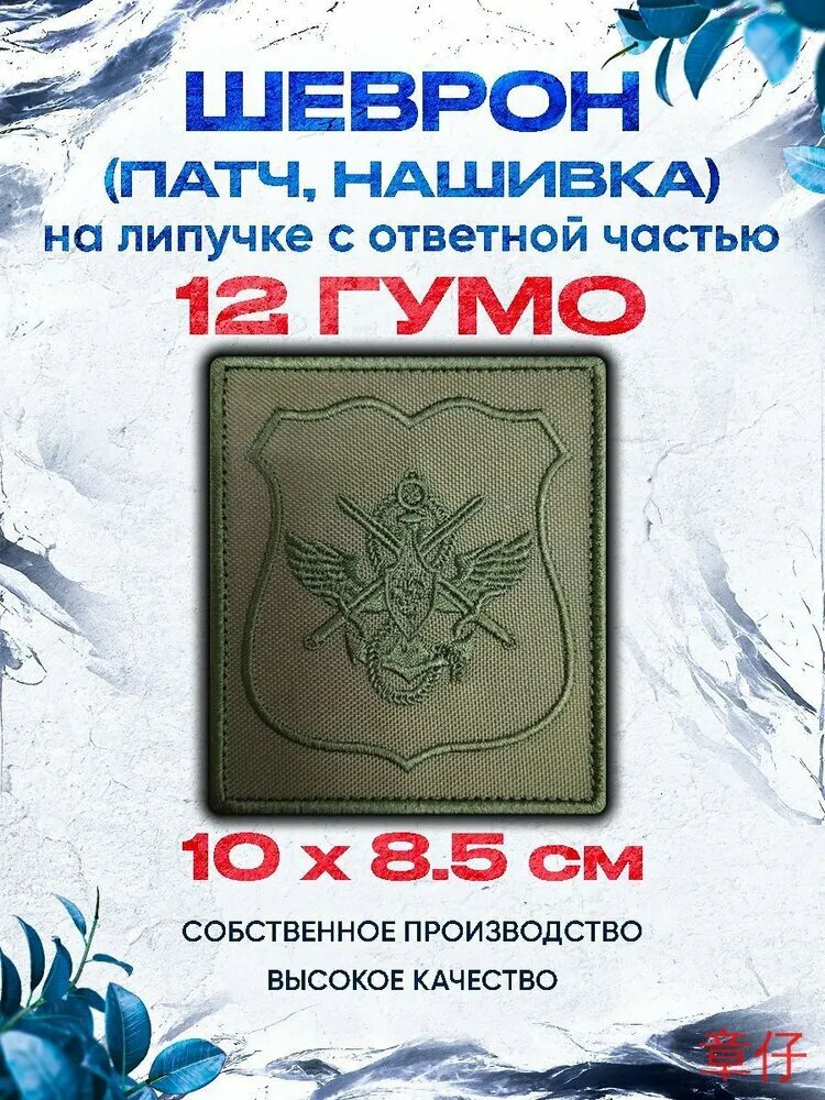 Шеврон 12 гумо 10х8,5 см(12 гумо хаки)