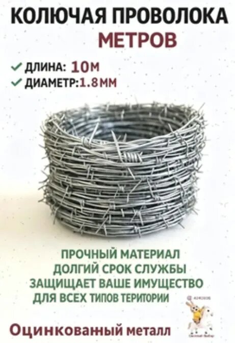 Колючая проволока