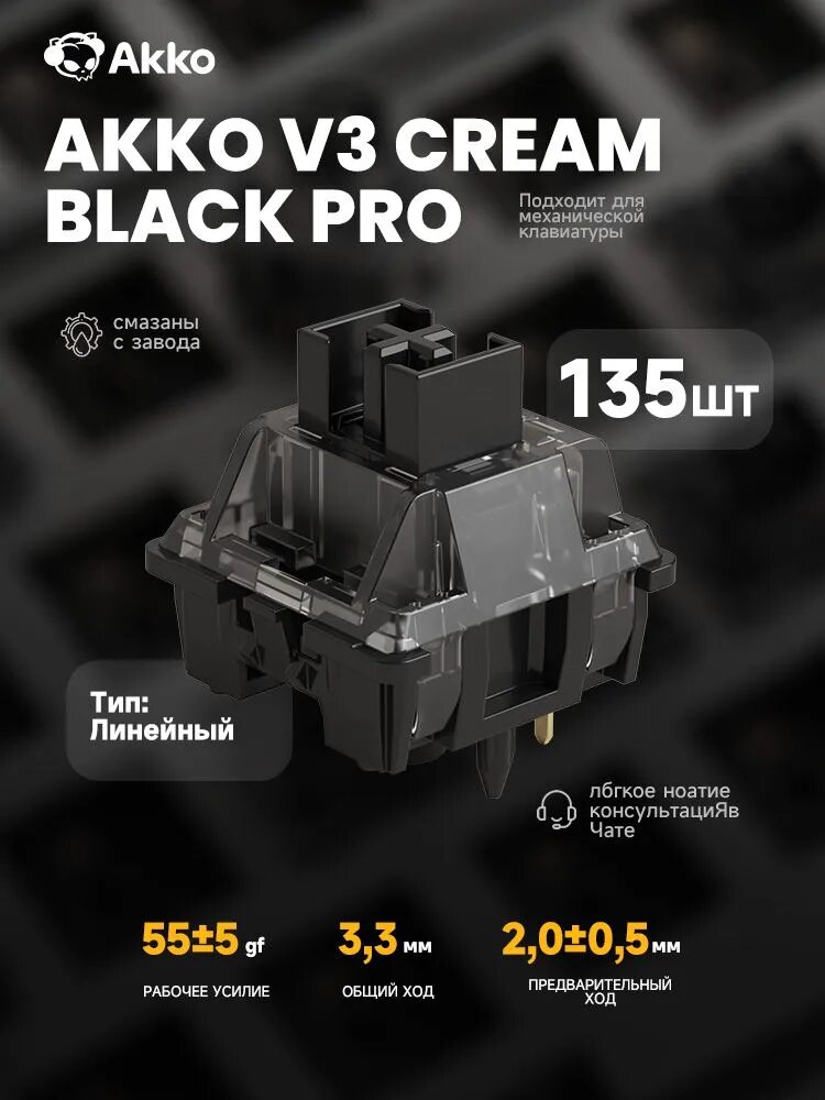 Переключатели Akko Custom Switch V3 Cream Black Pro 5-контактный линейный переключатель 55gf для механической клавиатуры (135 шт.)