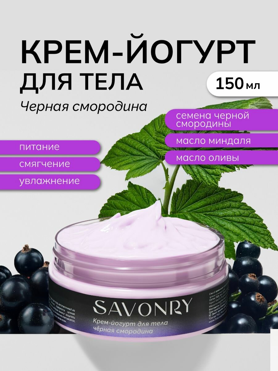 Крем увлажняющий, йогурт для тела Черная Смородина 150 мл SAVONRY