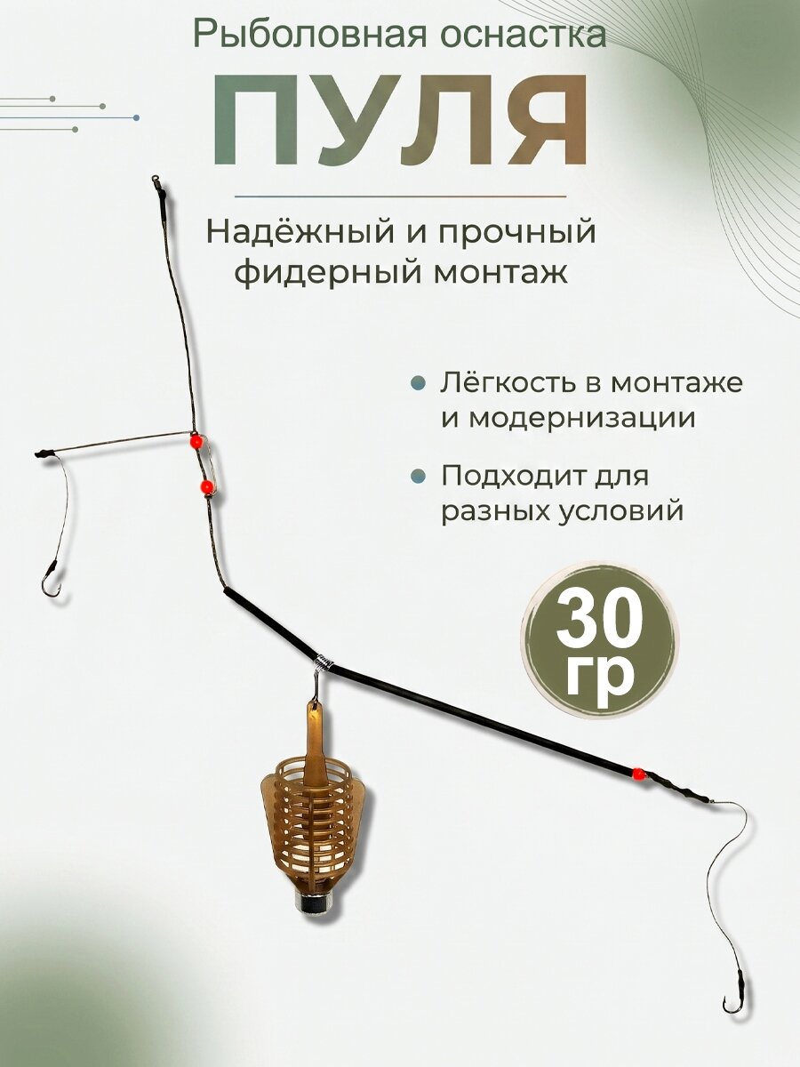 Оснащённый фидерный монтаж на карпа Пуля, 30 грамм, 1 штука.