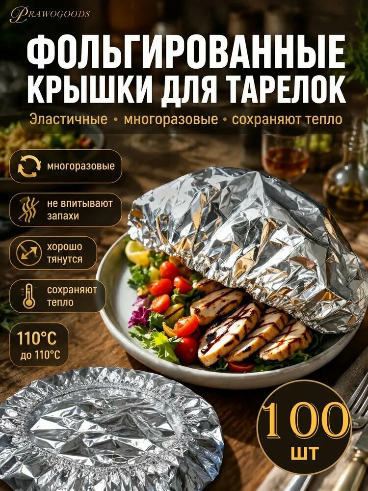 PrawoGoods Фольгированные пакеты на резинках для тарелок, 24 см, 100 шт, многоразовые, серебристые