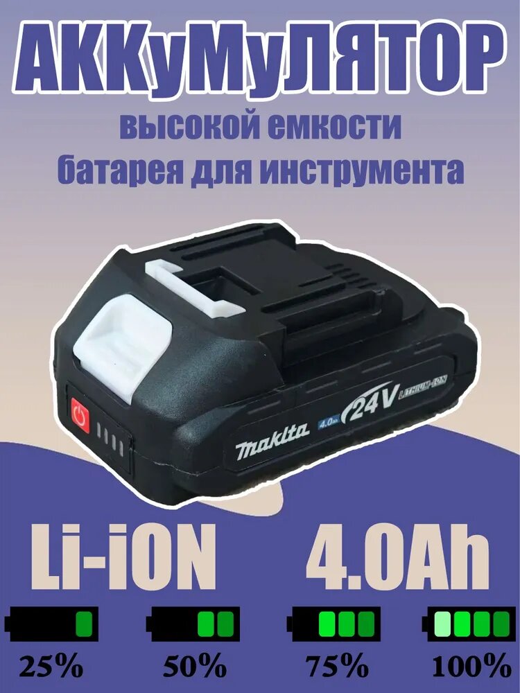Аккумулятор 24V 4.0 Ач для аккумуляторных инструментов серии LXT, BL, BML, DHR, SK, DDF, DF, DFT