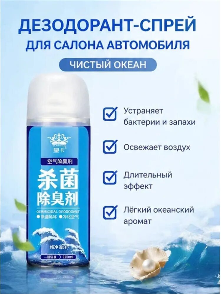Дезодорант-спрей для автомобиля, антибактериальный, устраняет запахи, 180 мл