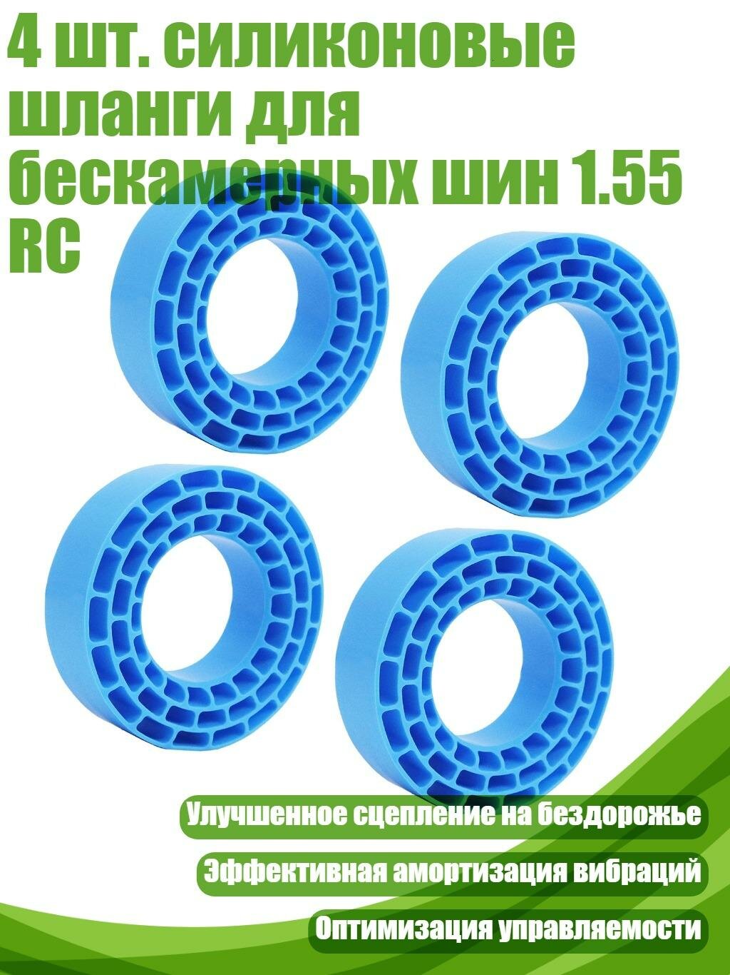 4 шт. силиконовые шланги для бескамерных шин 1.55 RC, Синий