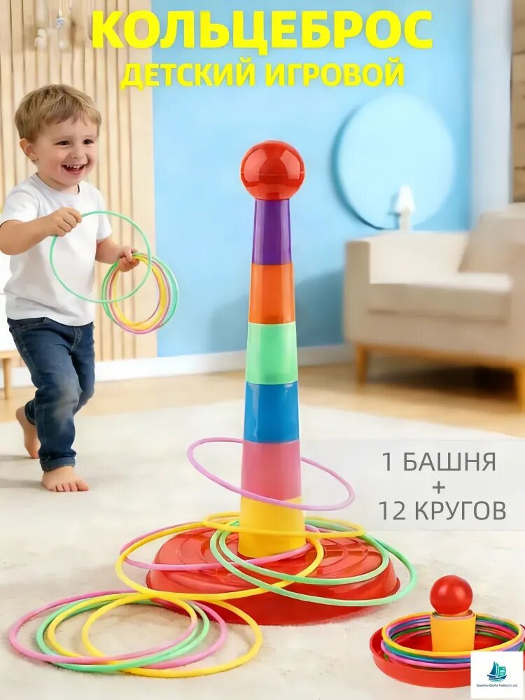 Кольцеброс, игры на улице для детей,1 башня + 12 кругов, безопасный пластик