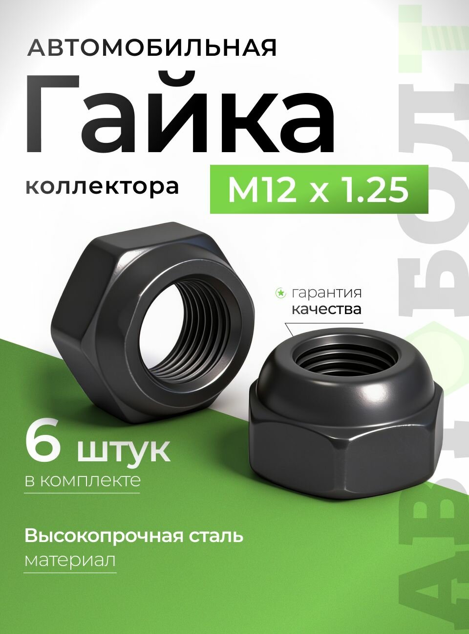 Гайка коллектора M12 x 1.25 высокопрочная - 10, графитовая, 6 штук