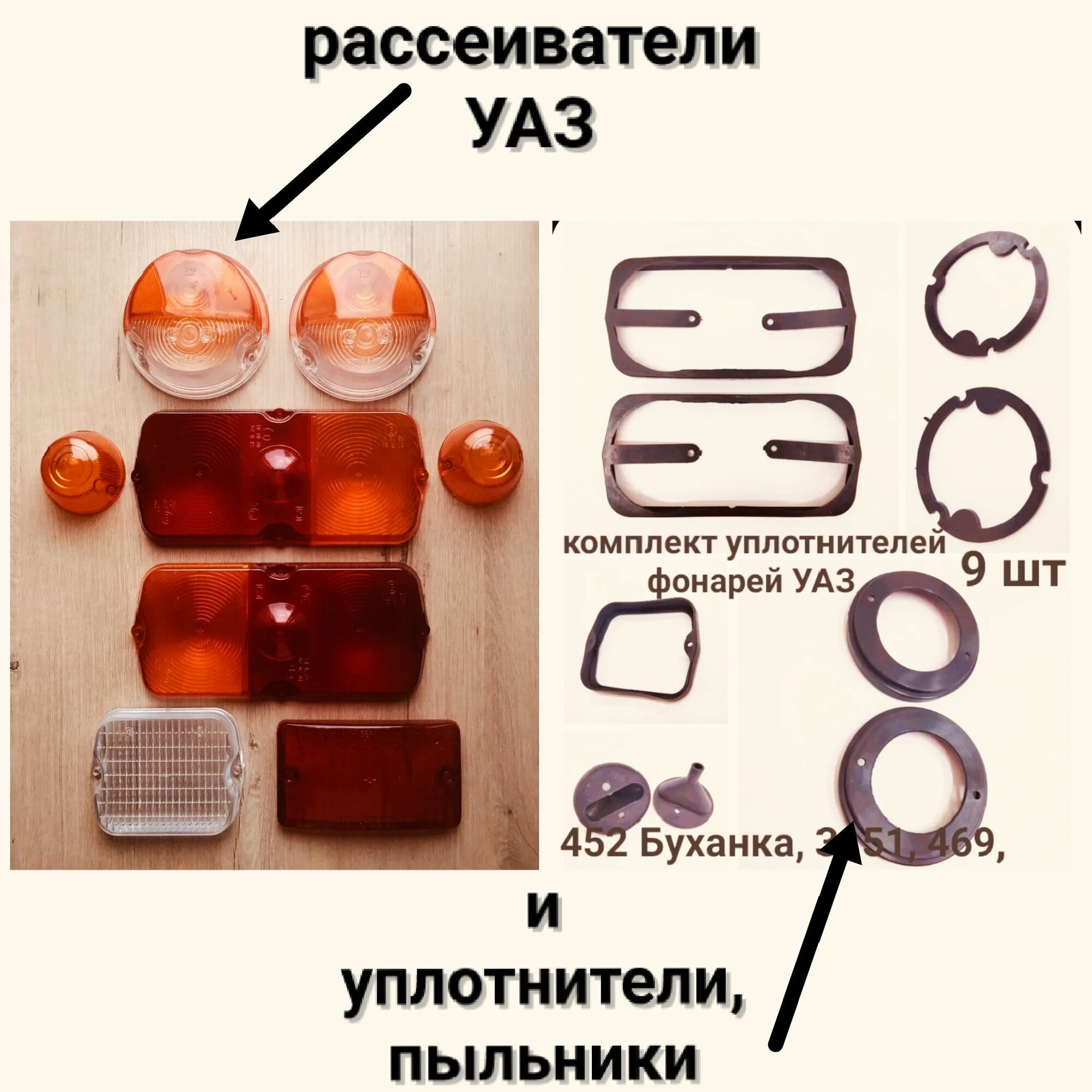 Комплект рассеивателей и уплотнителей на Уаз 469, 452 Буханка.