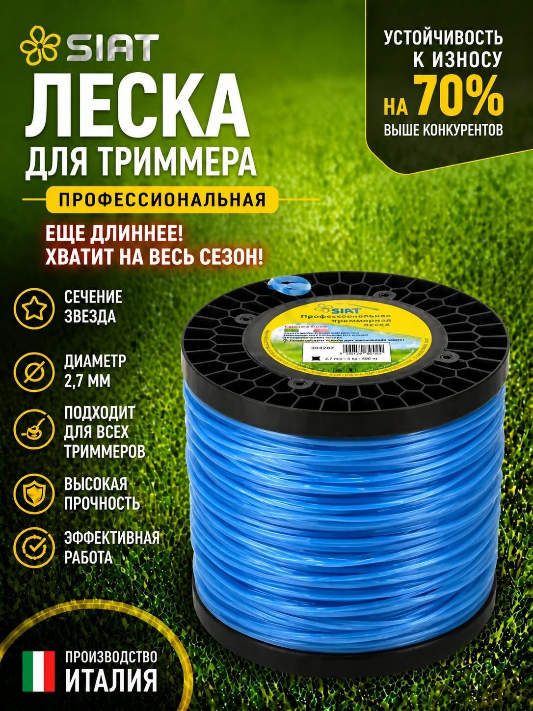 Леска для триммера в бобине Siat Professional Звезда 2.7 - 330м , 303242