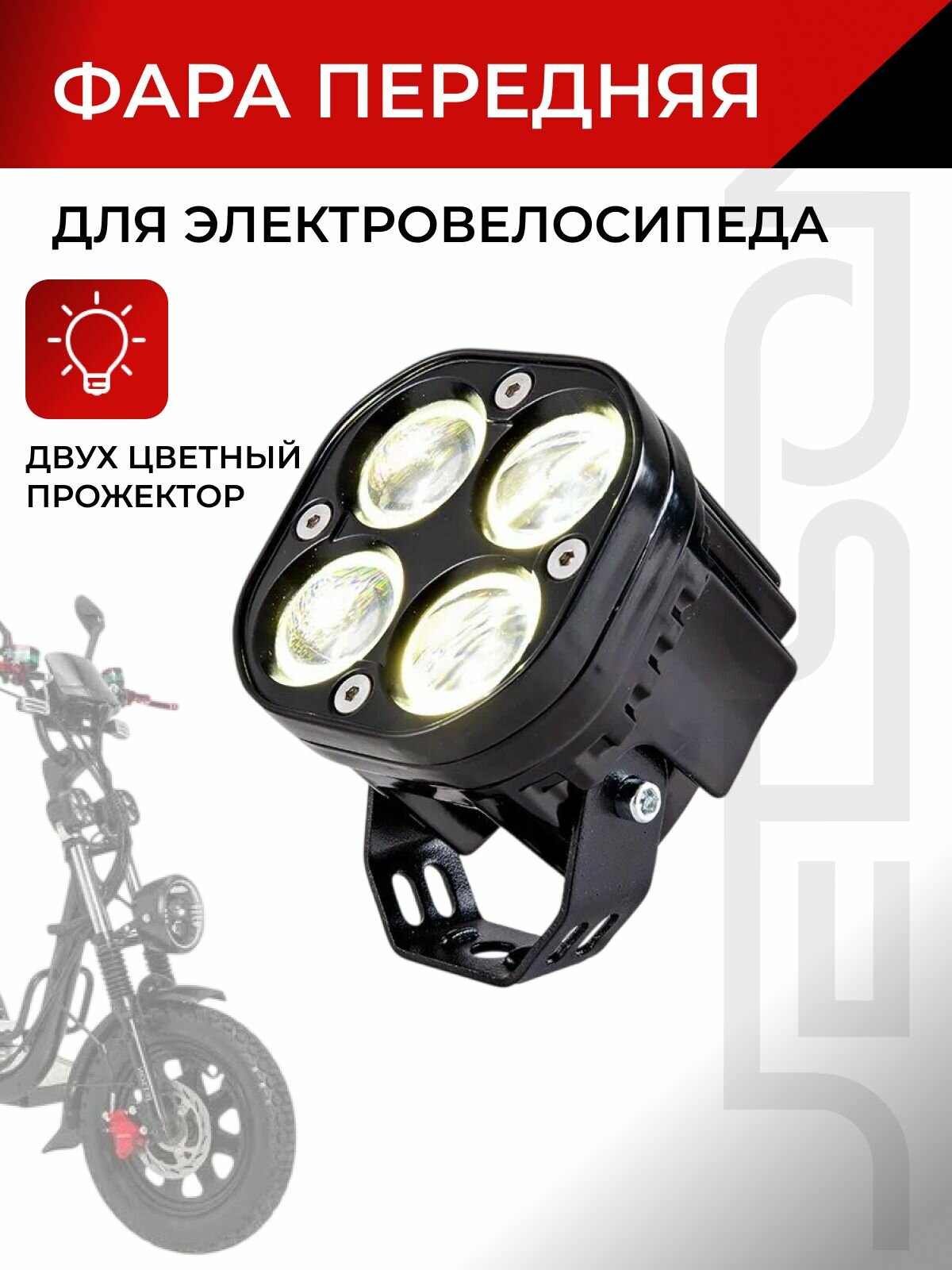 Фара светодиодная "клевер" для электровелосипеда двухцветный прожектор. Без сигнала