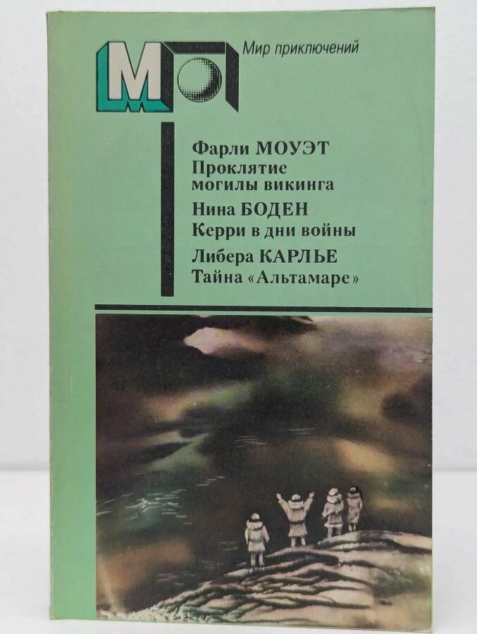 Проклятие могилы викинга. Керри в дни войны. Тайна Альтамаре. Сборник.