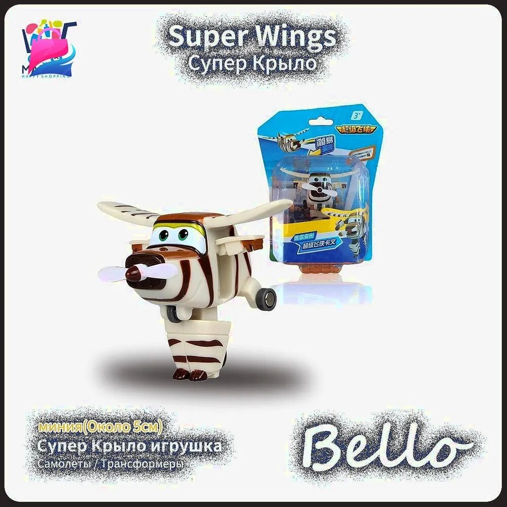 Super Wings, Мини-Супер Крылья игрушка, Playery, новогодние подарки для детей,5 см, Bello