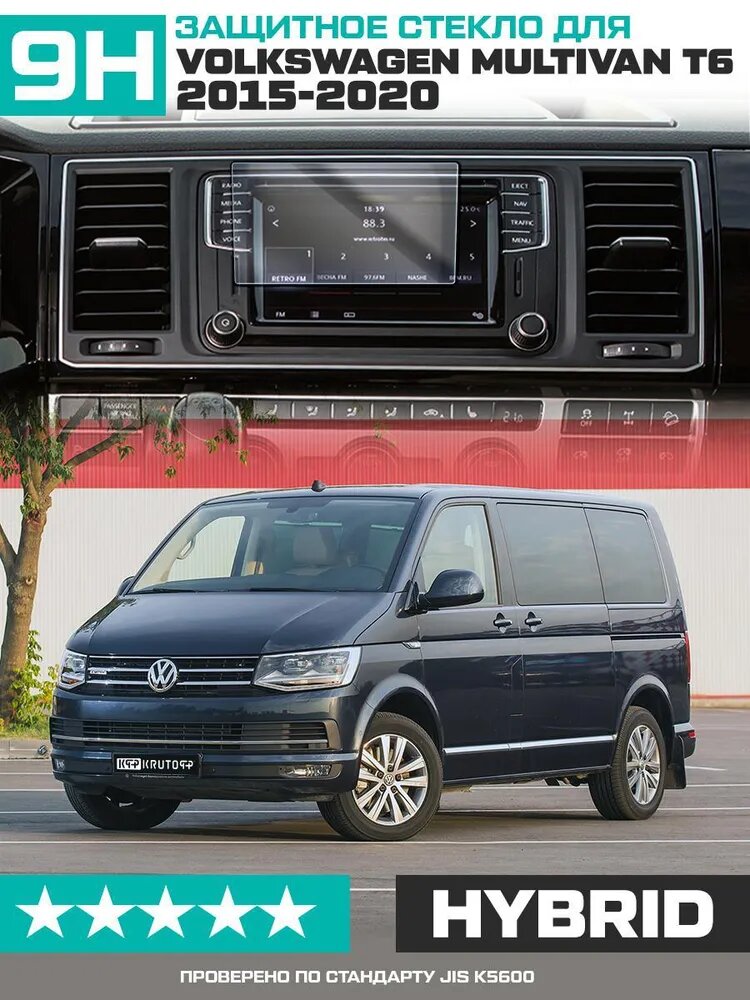 Защитное гибридное стекло Krutoff для экрана мультимедии Volkswagen Multivan Т6 2015 - 2020