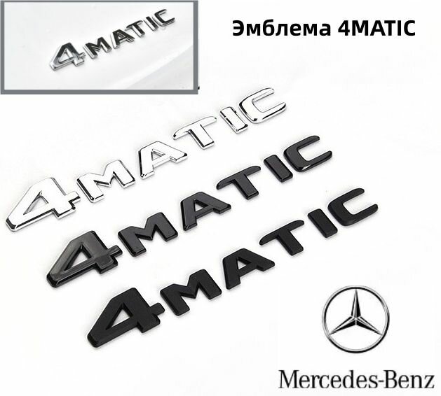 Эмблема 4MATIC для багажника автомобиля, металлический шильдик, декоративная наклейка на кузов