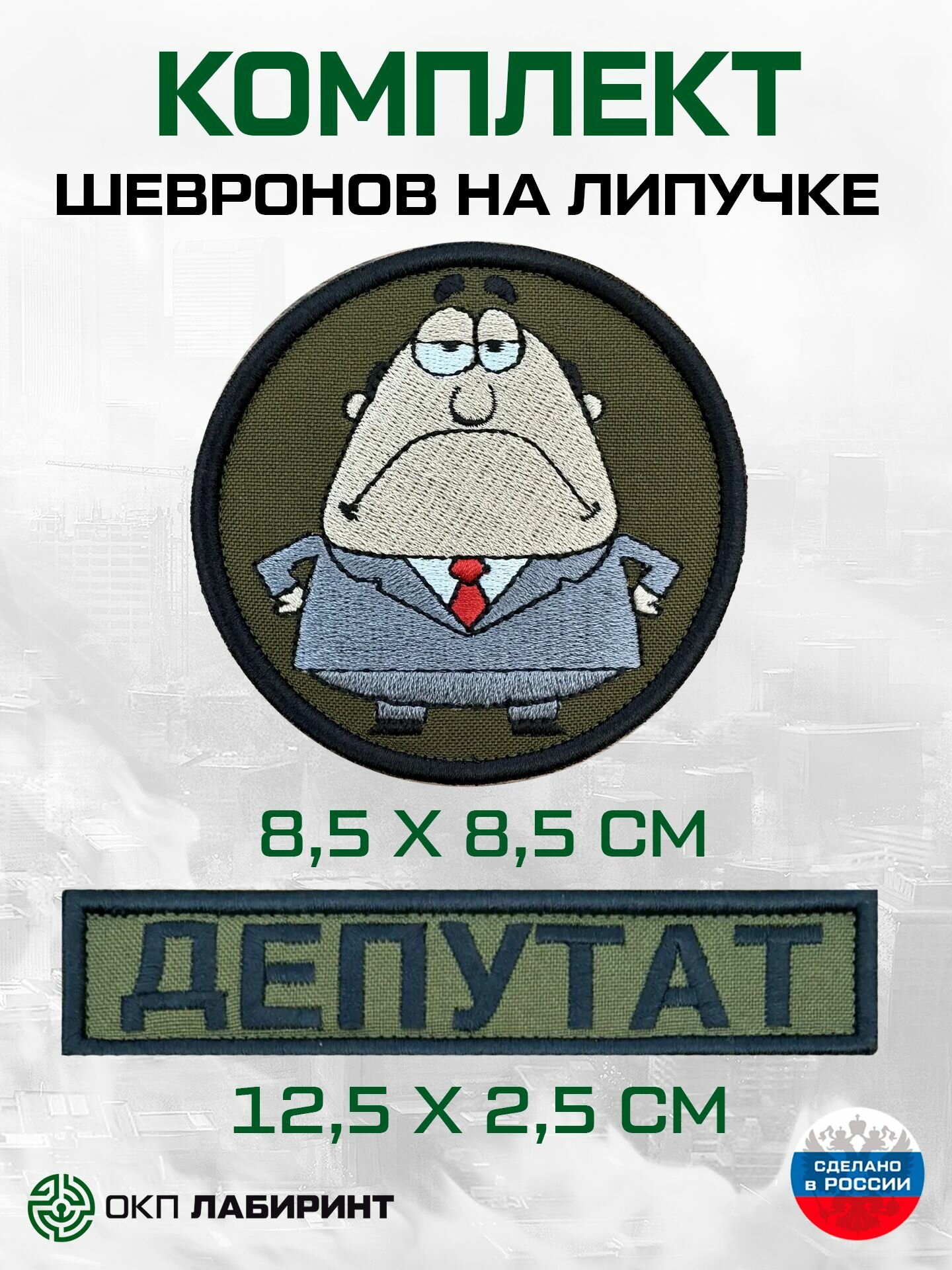 Шеврон на липучке "Депутат"