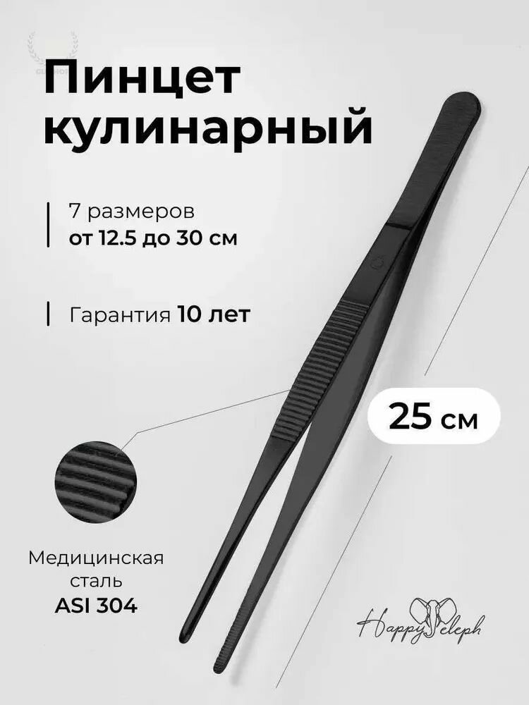 Пинцет кухонный "PINC", длина 25 см