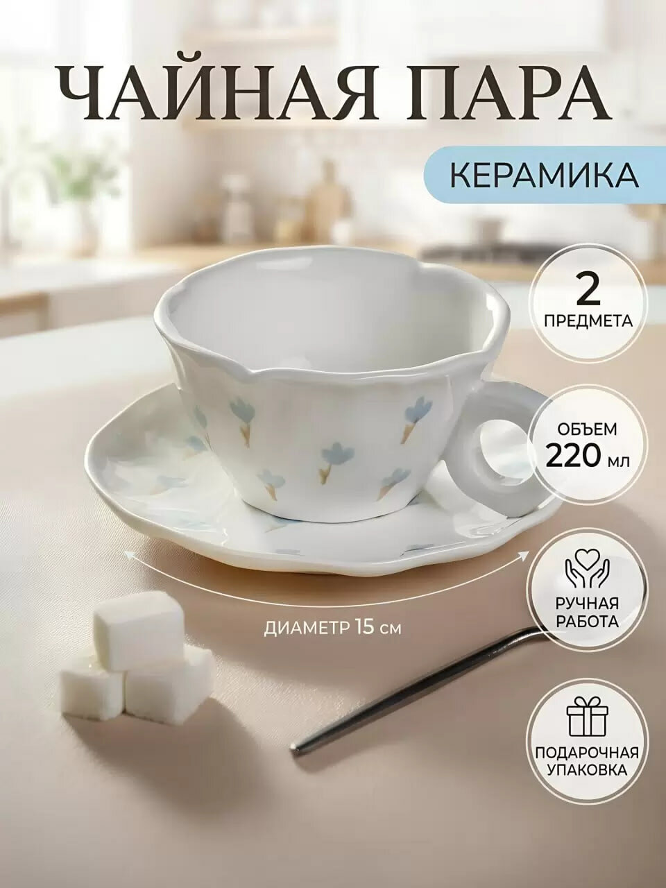 Чайная пара "Английский стиль" 2 предмета, чашка 220 мл и блюдце 15 см, керамика, ручная работа