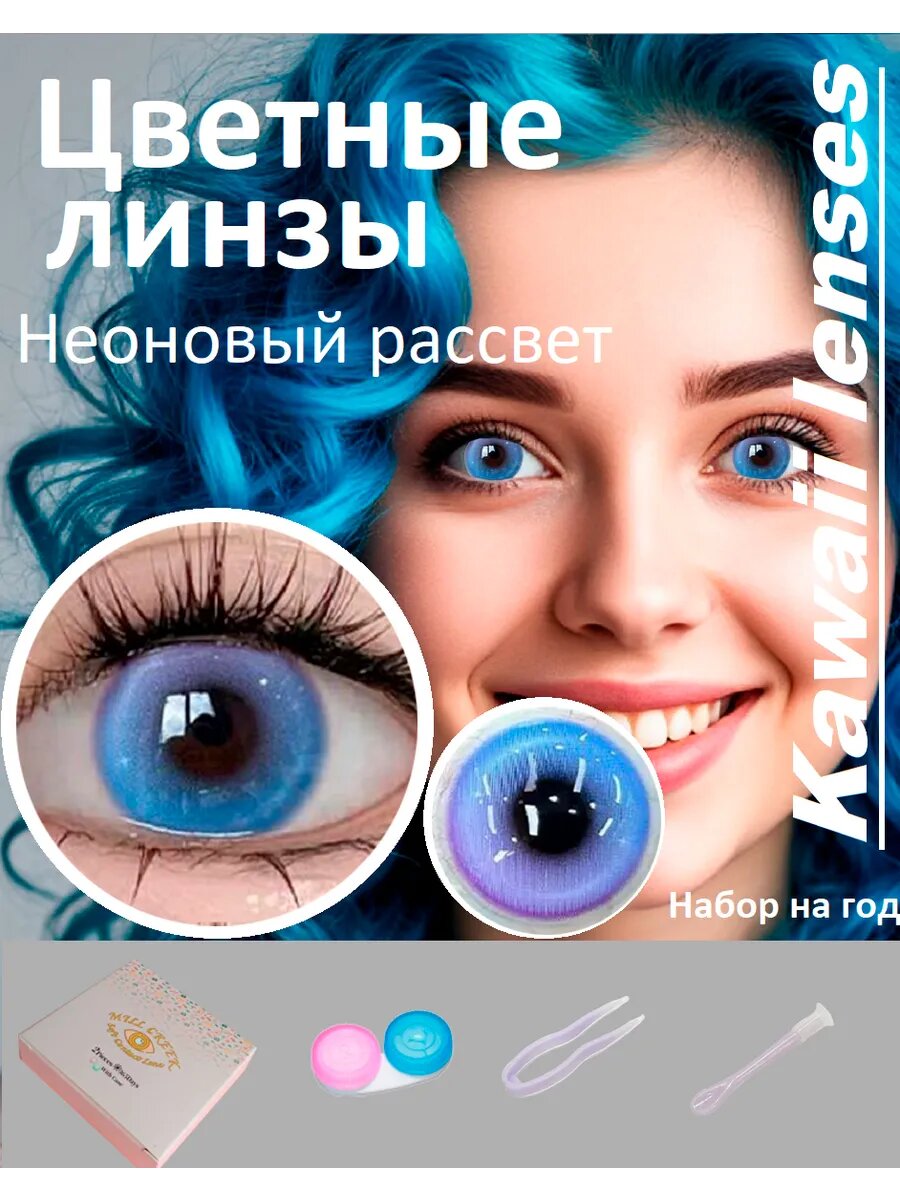 Цветные линзы на год-голубые-НЕОНОВЫЙ рассвет 0