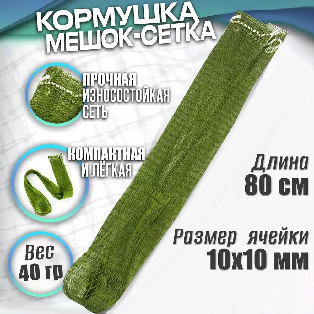 Кормушка-сетка для прикормки рыбы 80 см / Кошель рыболовный / Сетчатый мешок для прикормки капрон 10х10 мм