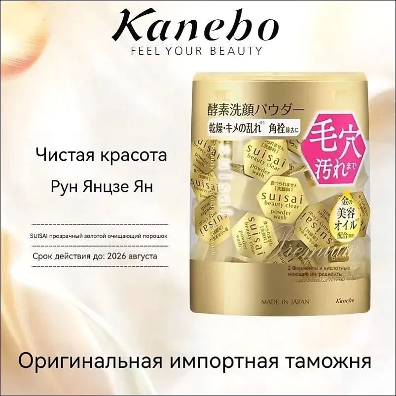 Kanebo Suisai Beauty Clear Gold Powder Wash Энзимная увлажняющая пудра для умывания
