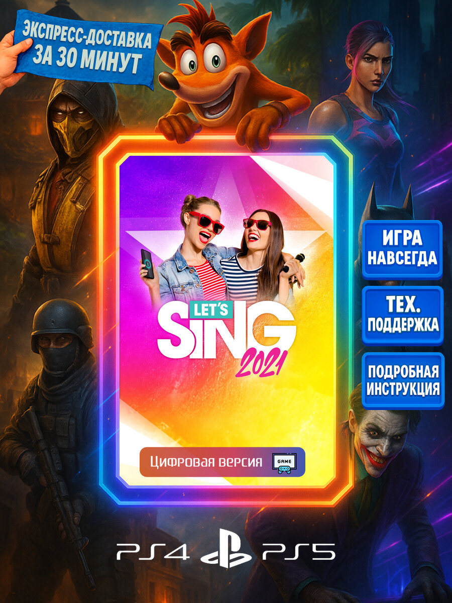 Let's Sing 2021 PS4/PS5 | Моментальная доставка | Английский язык | Музыка и ритм