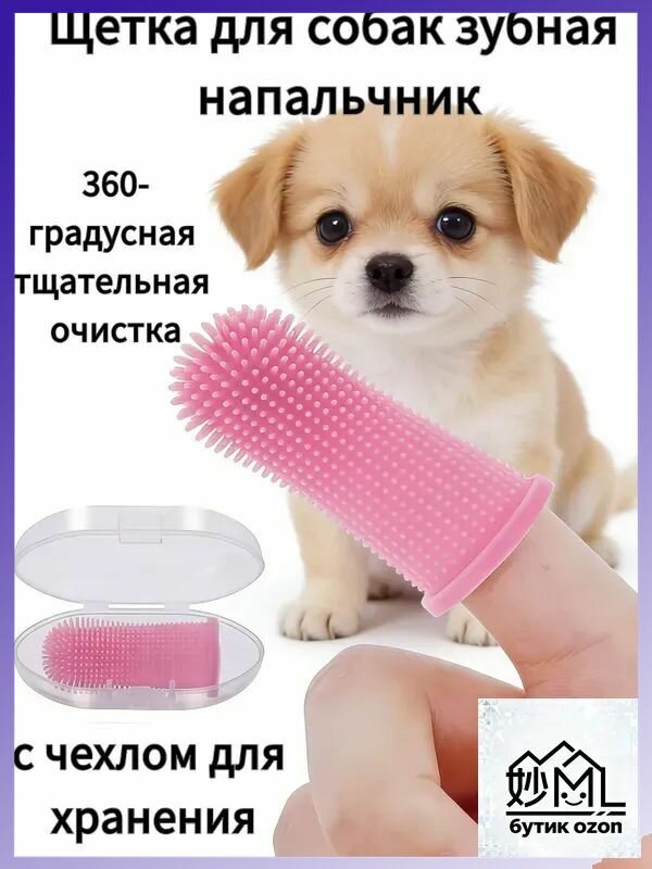 Силиконовая зубная щетка-напальчник для собак и кошек с чехлом