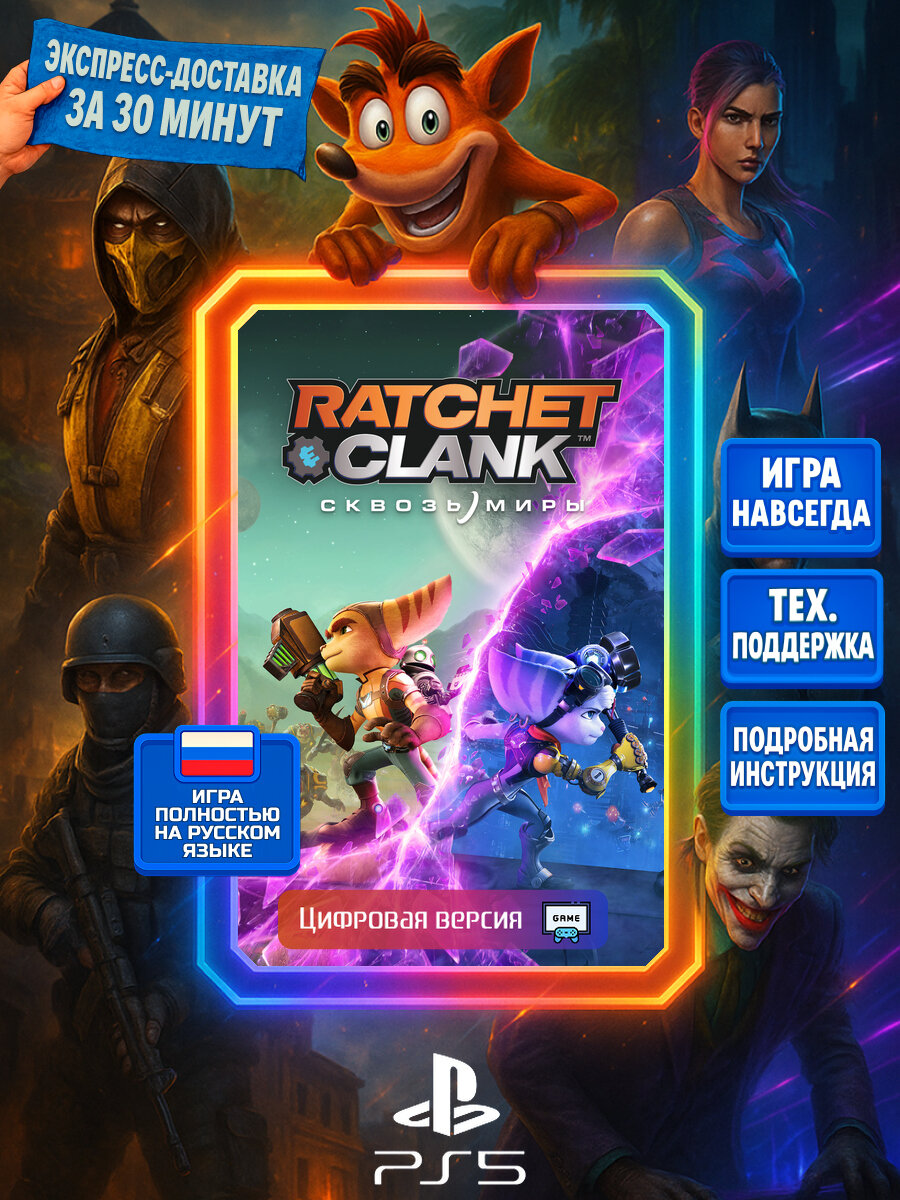 Ratchet & Clank: Сквозь миры PS5 | Моментальная доставка | Полностью на русском языке | Боевики