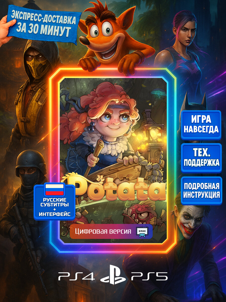 Potata PS4/PS5 | Моментальная доставка | Русские субтитры и интерфейс | Боевики