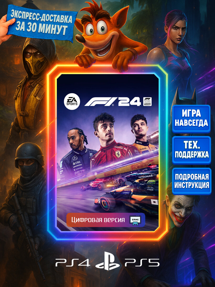 F1 24 PS4/PS5 | Моментальная доставка | Английский язык | Вождение и гонки