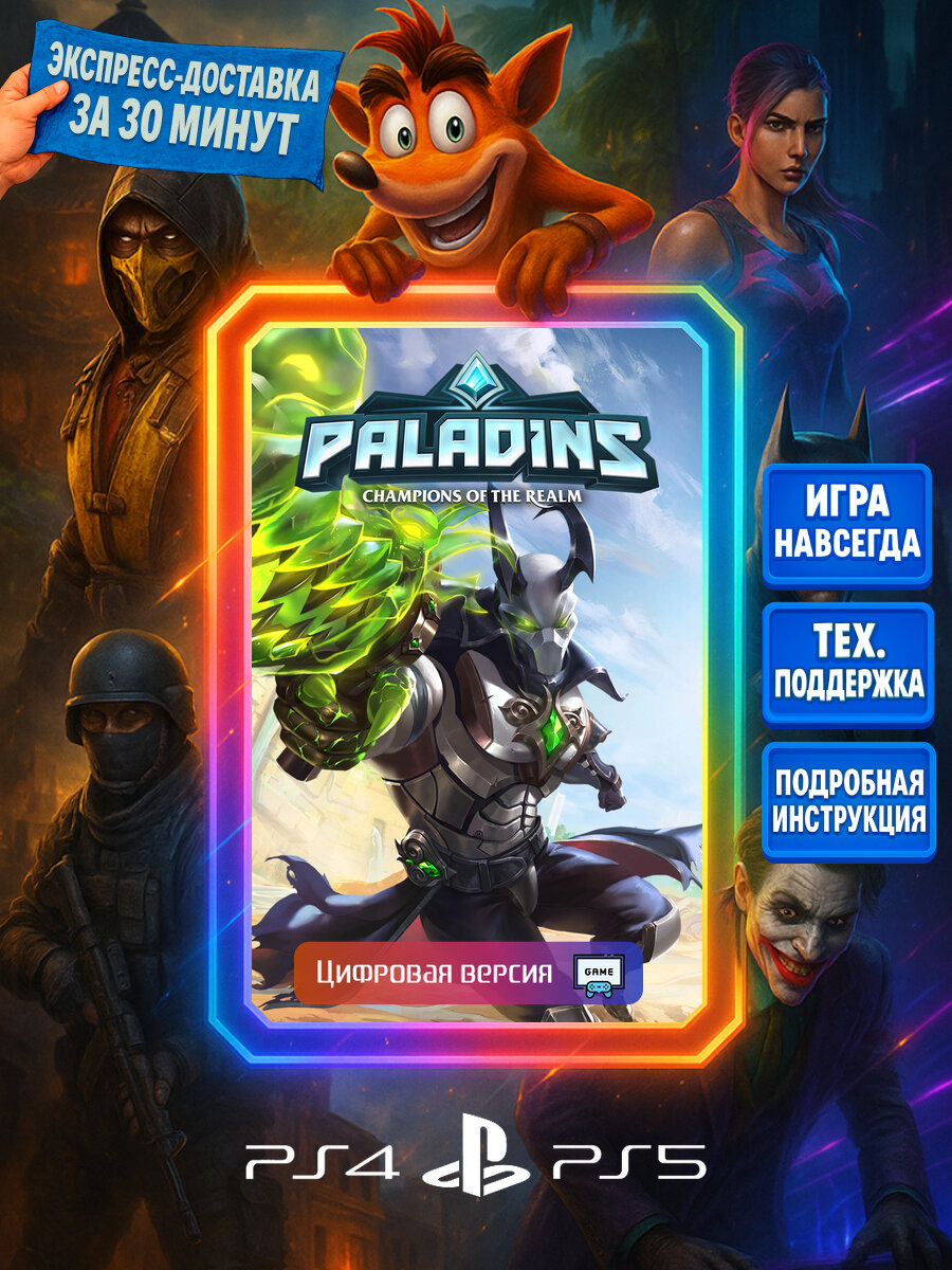 Paladins PS4/PS5 | Моментальная доставка | Английский язык | Боевики