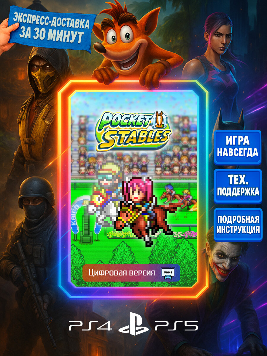 Pocket Stables PS4/PS5 | Моментальная доставка | Английский язык | Имитация