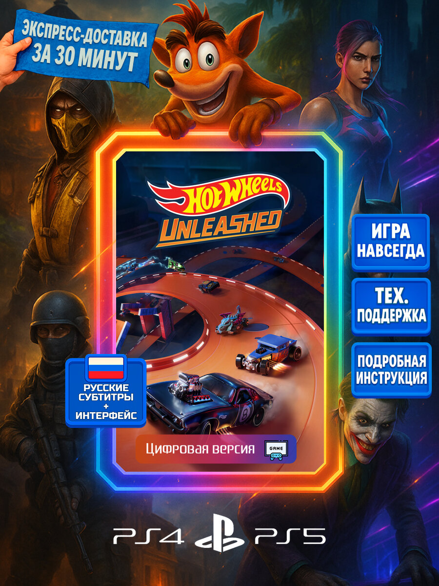 HOT WHEELS UNLEASHED PS4/PS5 | Моментальная доставка | Русские субтитры и интерфейс | Вождение и гонки