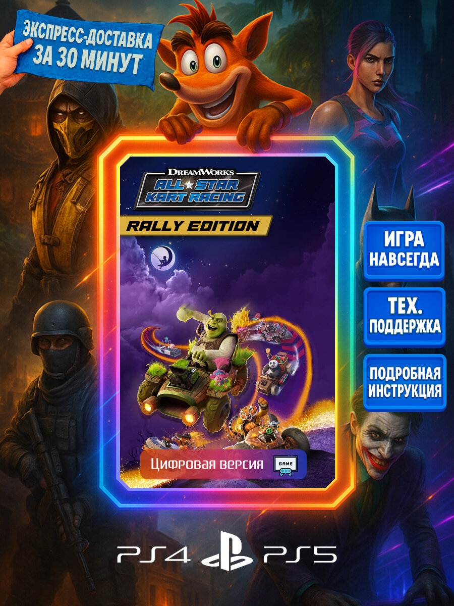 DreamWorks All-Star Kart Racing Rally Edition PS4/PS5 | Моментальная доставка | Английский язык | Казуальные