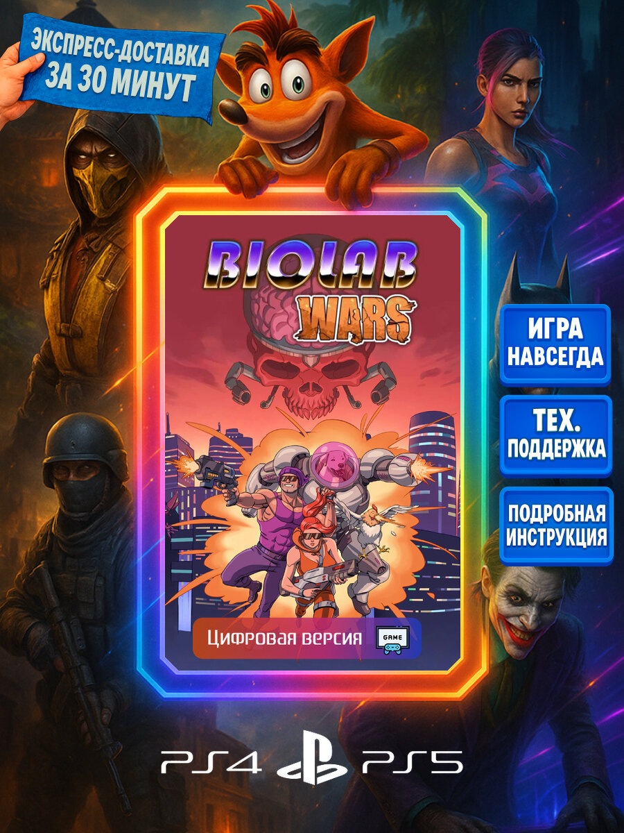Biolab Wars PS4/PS5 | Моментальная доставка | Английский язык | Боевики