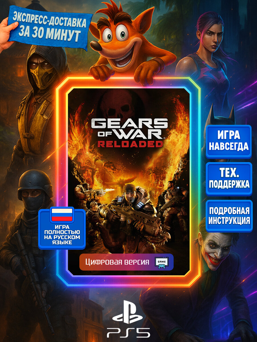 Gears of War: Reloaded PS5 | Моментальная доставка | Полностью на русском языке | Шутеры от первого лица