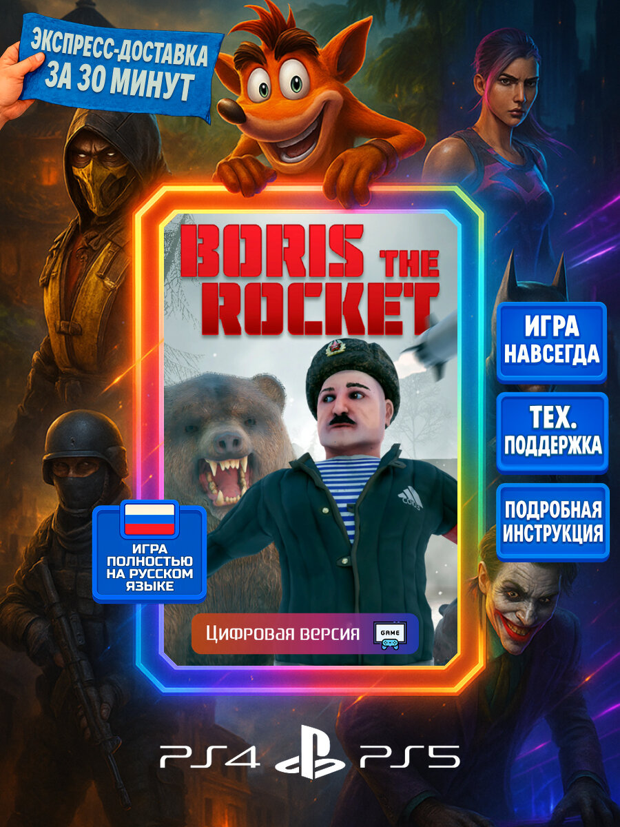BORIS THE ROCKET PS4/PS5 | Моментальная доставка | Полностью на русском языке | Приключения