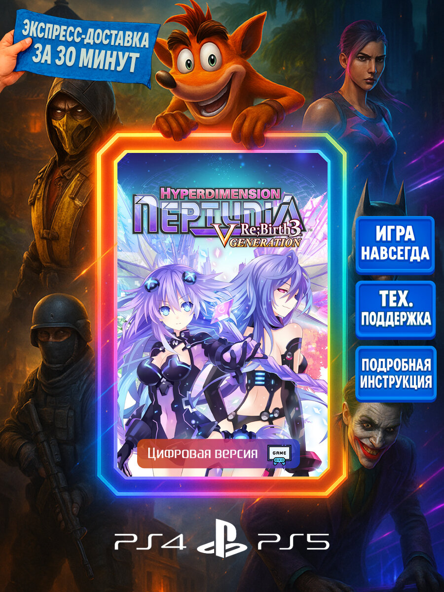 Hyperdimension Neptunia Re; Birth3 PS4/PS5 | Моментальная доставка | Английский язык | Ролевые игры